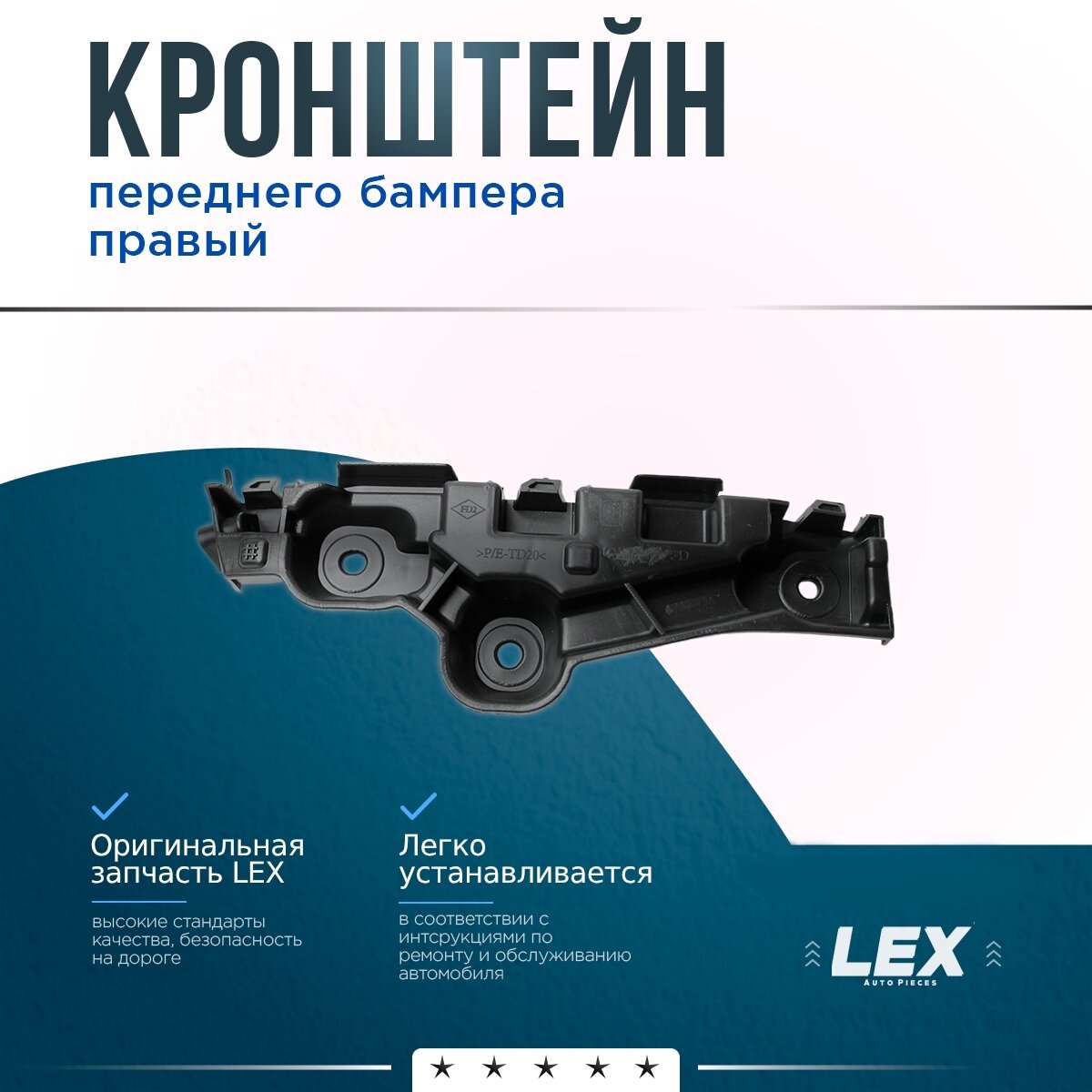 Кронштейн переднего бампера правый RENAULT Logan 2, Sandero 2