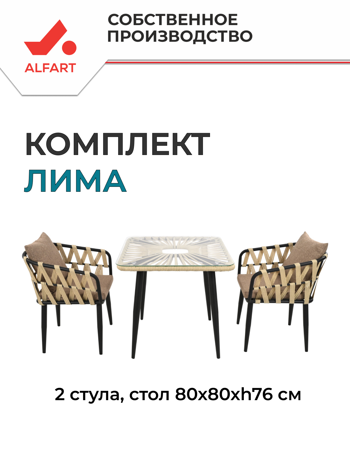Комплект садовой мебели из искусственного ротанга ALFART лима (4 стула, стол обеденный)
