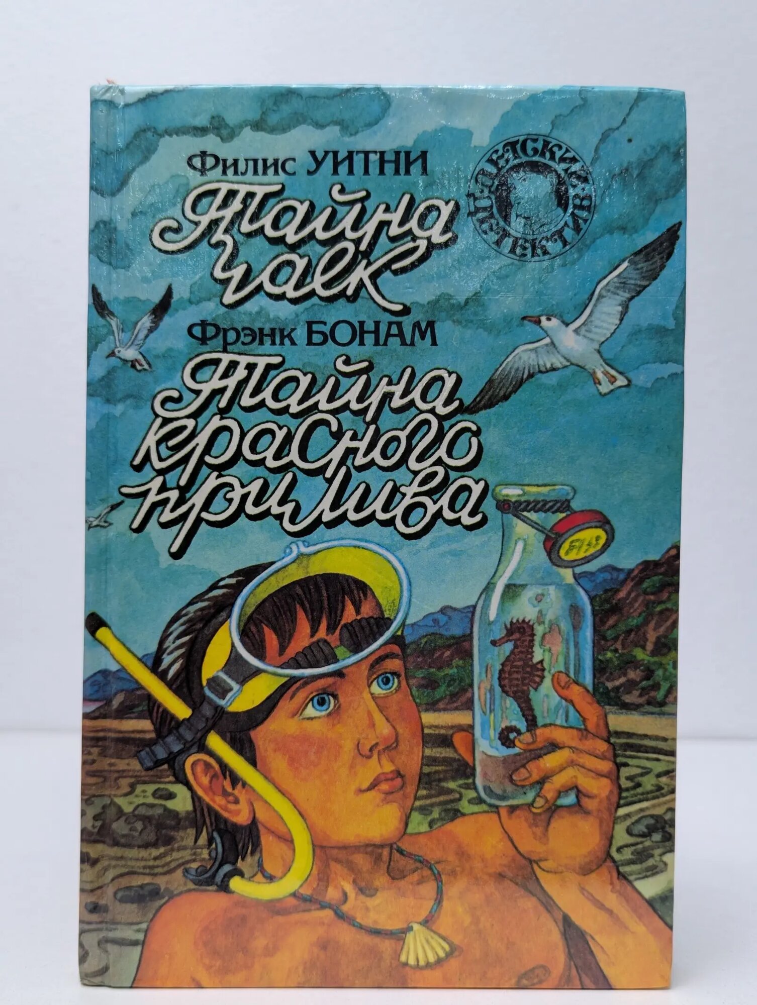 Детский детектив. Тайна чаек. Тайна красного прилива Уитни Филис, Бонам Фрэнк 1993
