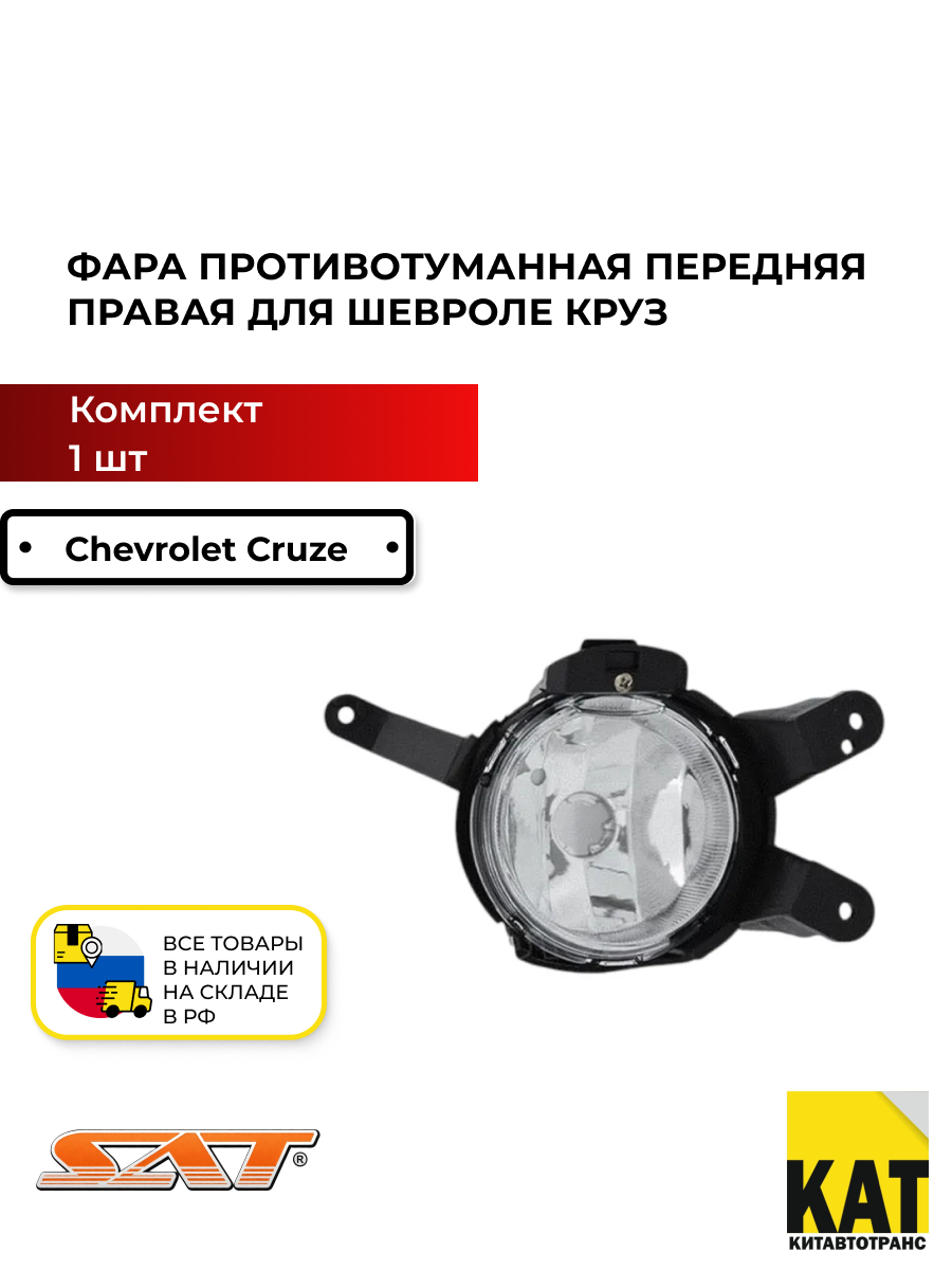 Фара противотуманная передняя правая Шевроле Круз 09-12 (Chevrolet Cruze) SAT