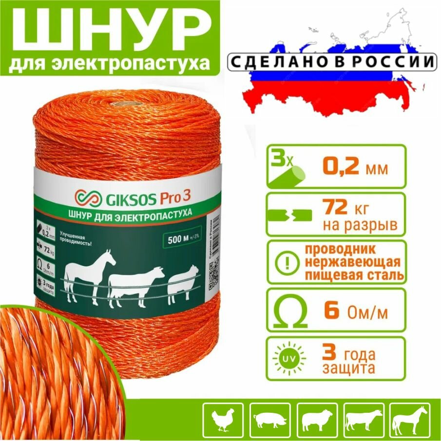Шнур для электропастуха 3х0,2мм, 500м 72 кг,6 Ом/м, улучшенная проводимость и прочность