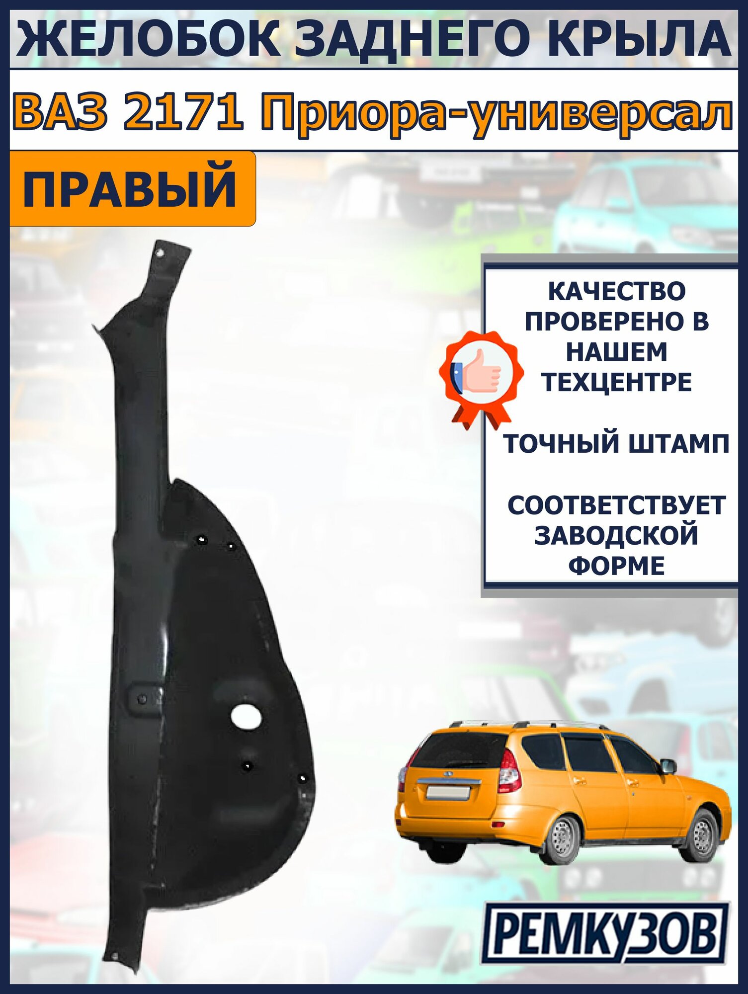 Желобок заднего крыла правый ВАЗ 2171 Приора-универсал