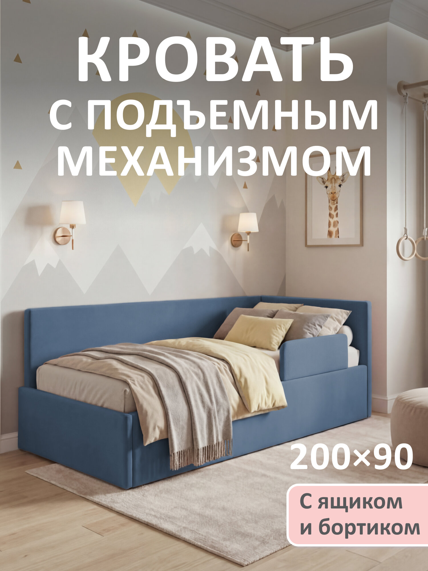 Кровать-тахта Амелия 90х200 Голубой на подъемном механизме, с одной боковиной c бортиком безопасности