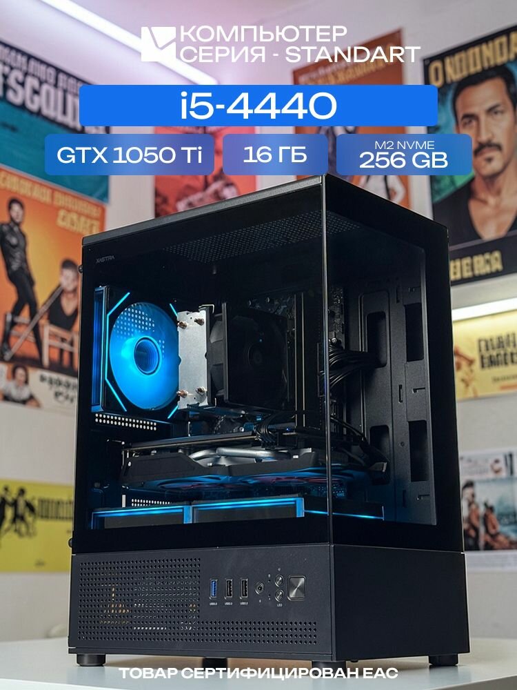 Aqua mATX AIR чёрный, H81, i5-4440 AIR2, 256 NVME, 16 ГБ DDR3, GTX 1050 Ti (4 Гб), 450W