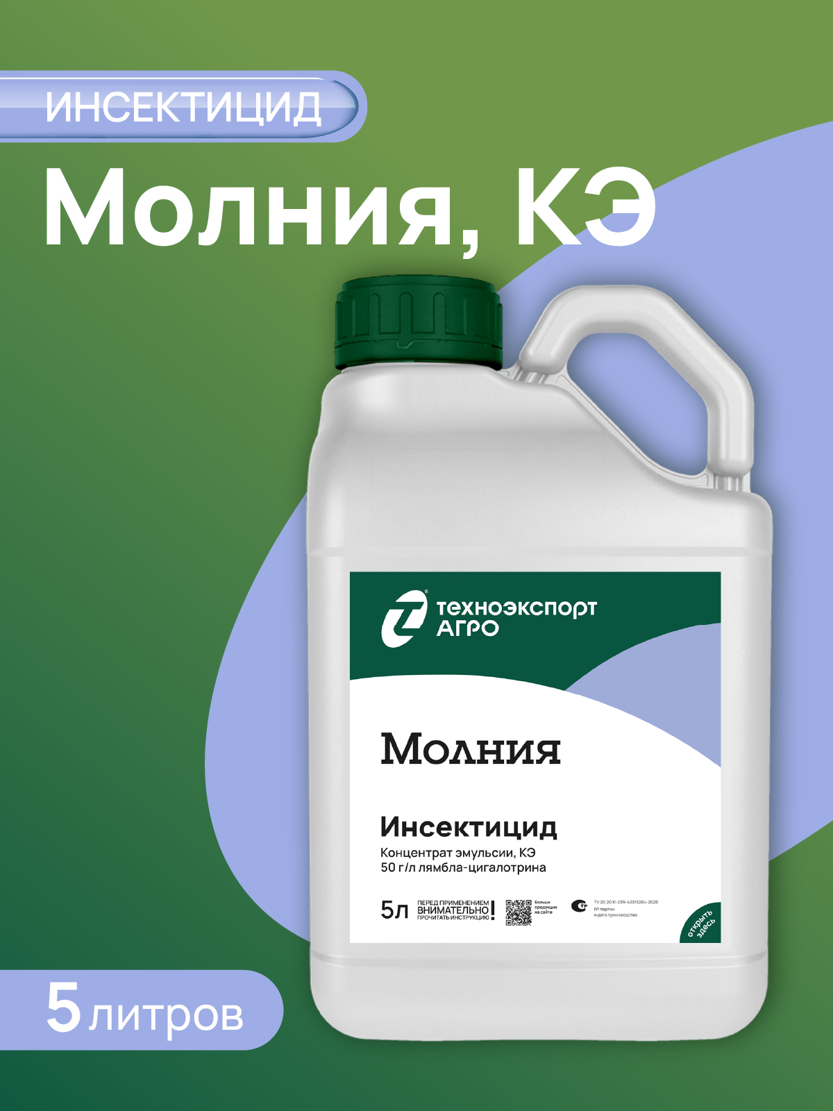 Молния, КЭ 5л, контактно-кишечный инсектицид с акарицидным эффектом