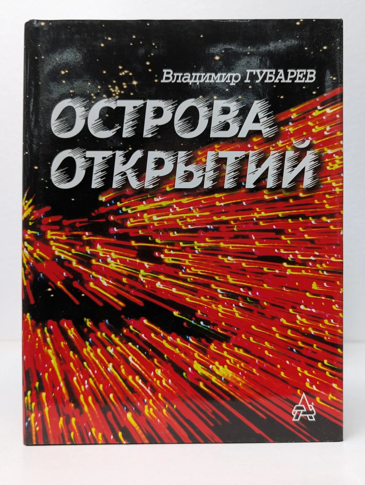 Острова открытий. Судьба науки и ученых в России Губарев Владимир Степанович 2008