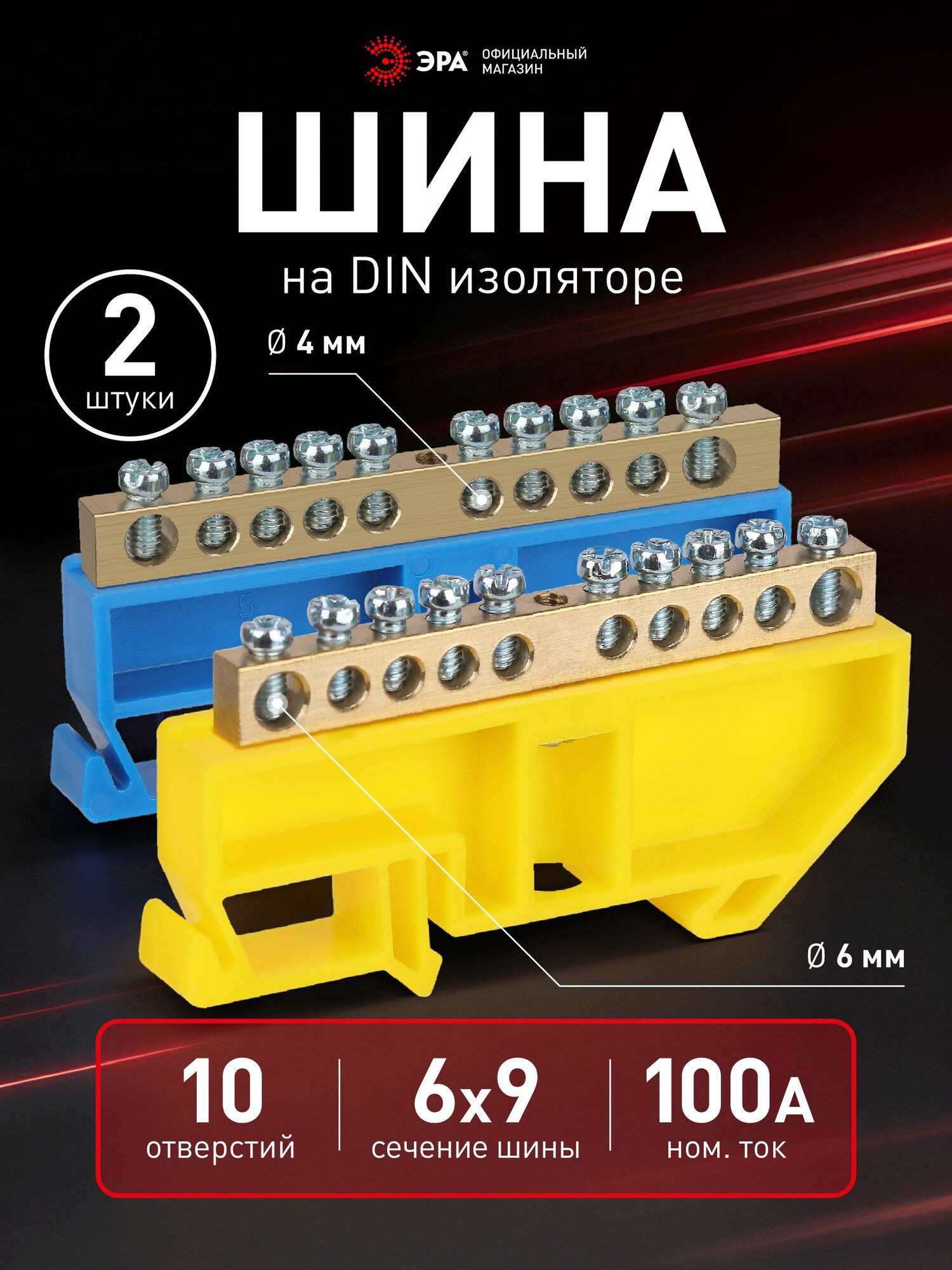 Нулевая шина на DIN-изоляторе ЭРА NO-225-589 6х9-10 отверстий синяя и желтая 2 штуки