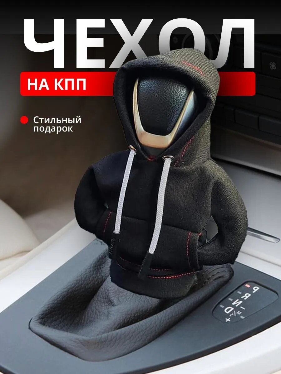 Чехол-худи на рычаг коробки передач — черный чехол на ручку КПП для авто (универсальный, МКПП/АКПП, защита и стиль)