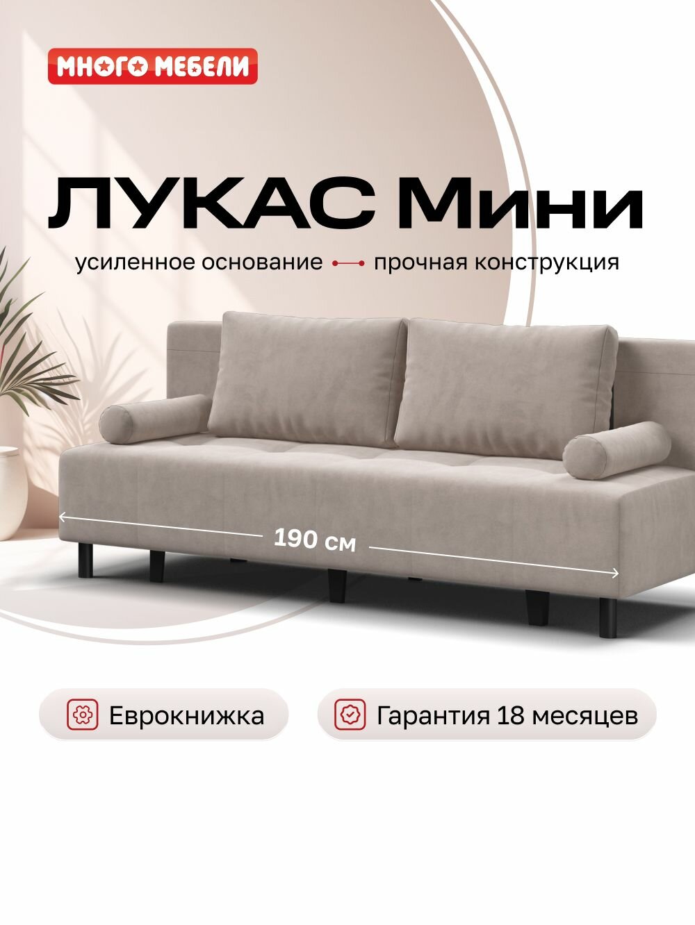 Диван-кровать Лукас Мини с ящиком для хранения, велюр Монолит латте, 190х90х85 см