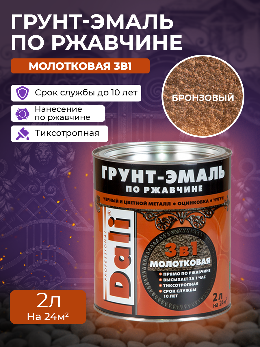 Краска по металлу и ржавчине DALI грунт-эмаль молотковая бронзовая, глянцевая, 2л