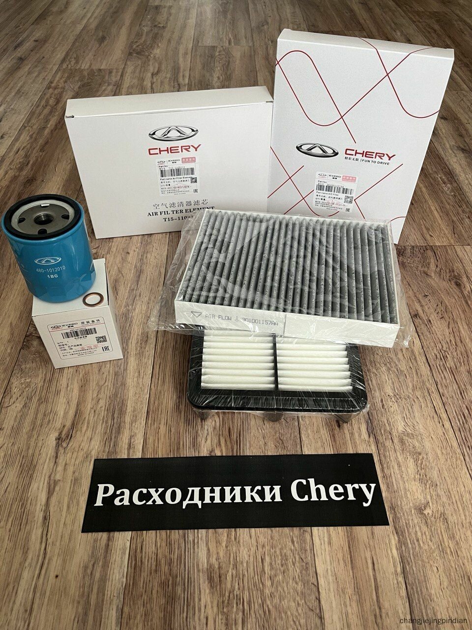 Набор фильтров для ТО Chery Tiggo 4, 4 Pro, 7 Pro/7 Pro Max, 8, 8 New дв.1.5 — салонный, воздушный, масляный, шайба
