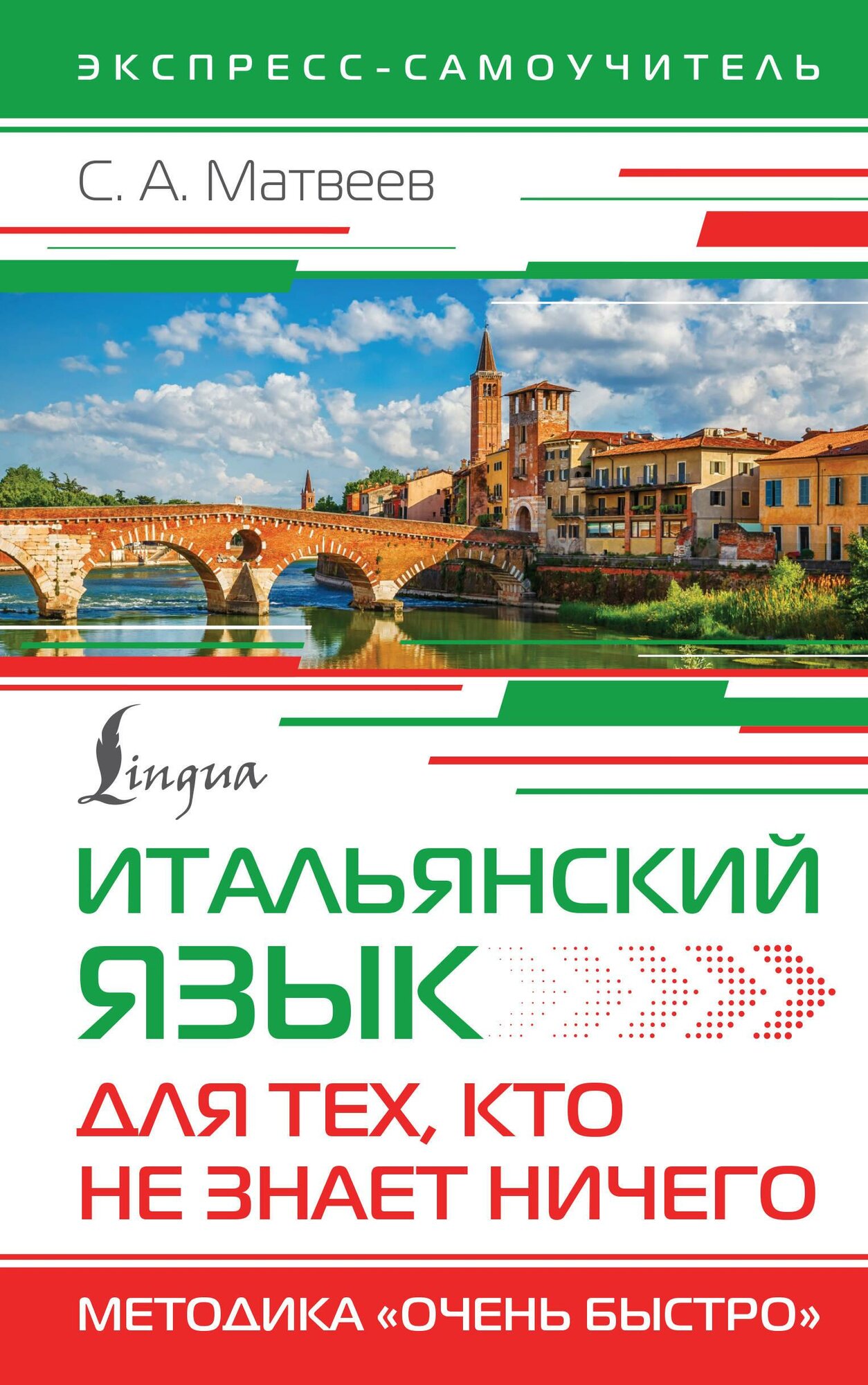 Итальянский язык для тех, кто не знает ничего. Методика "Очень быстро"