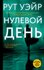 Нулевой день
