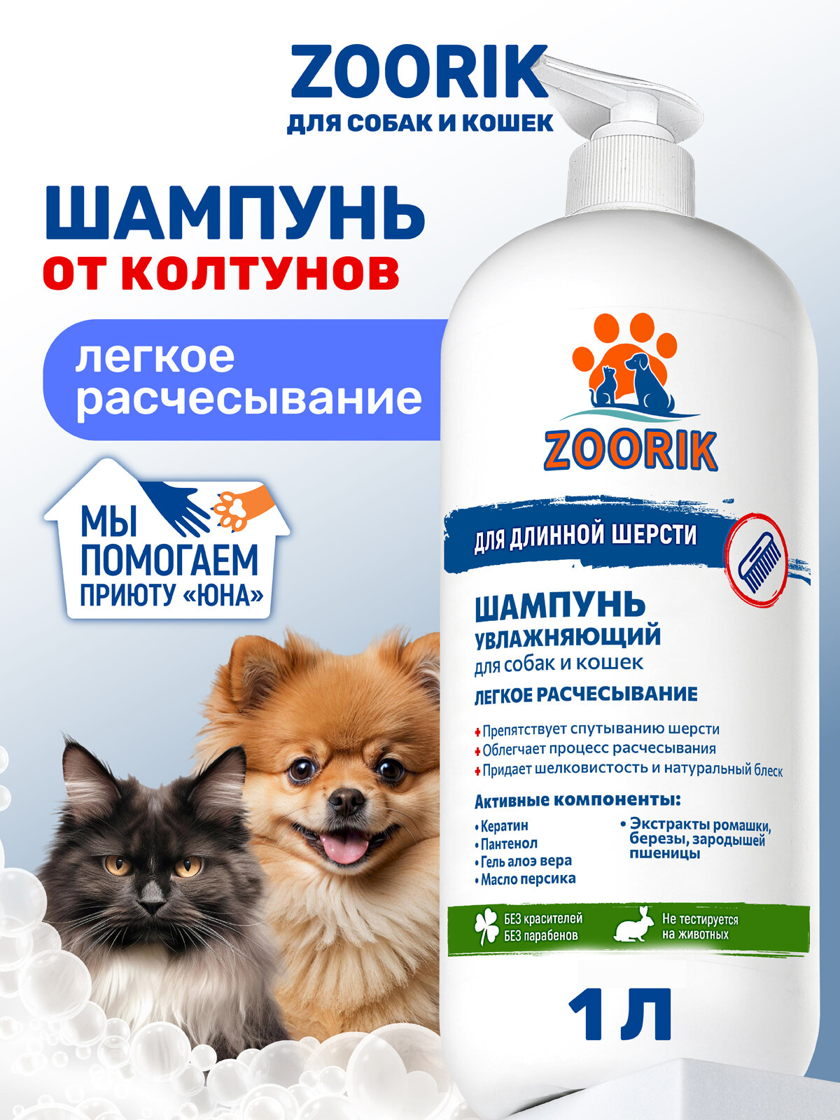 Шампунь для длинной шерсти / ZOORIK / Зурик / увлажняющий 1000 мл