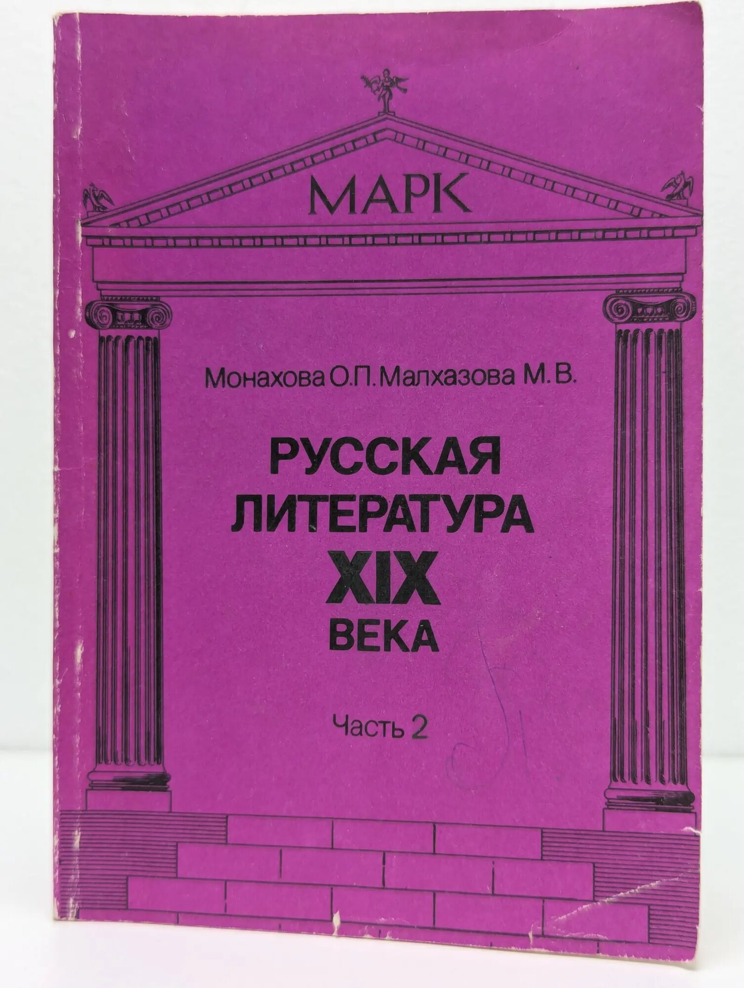 Русская литература XIX века. Часть 2 Монахова Ольга Павловна, Малхазова Мария Владимировна 1994