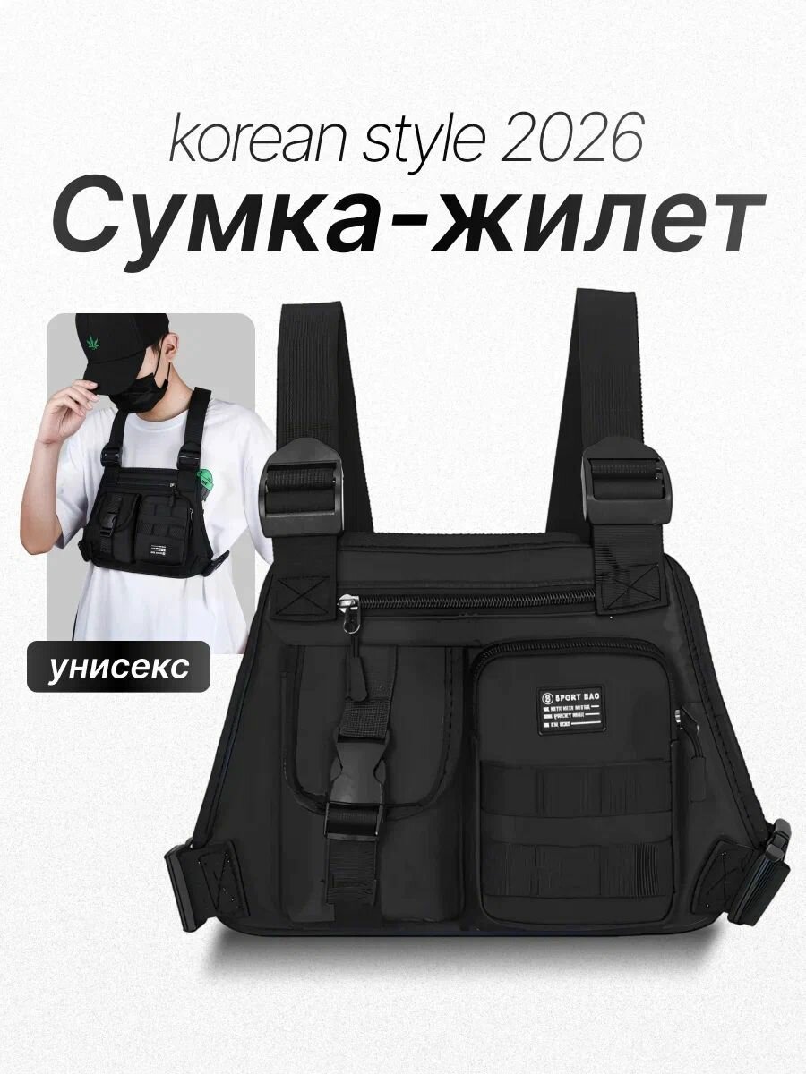 Сумка спортивная нагрудная бронежилет мужская и женская / Тактическая на грудь для разгрузки рук