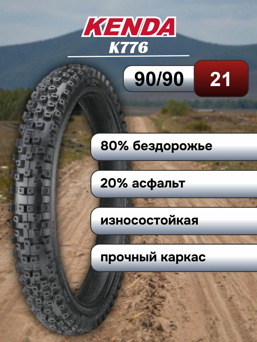 Мотошина Kenda 90/90-21 K776 54R Gauntlet TT