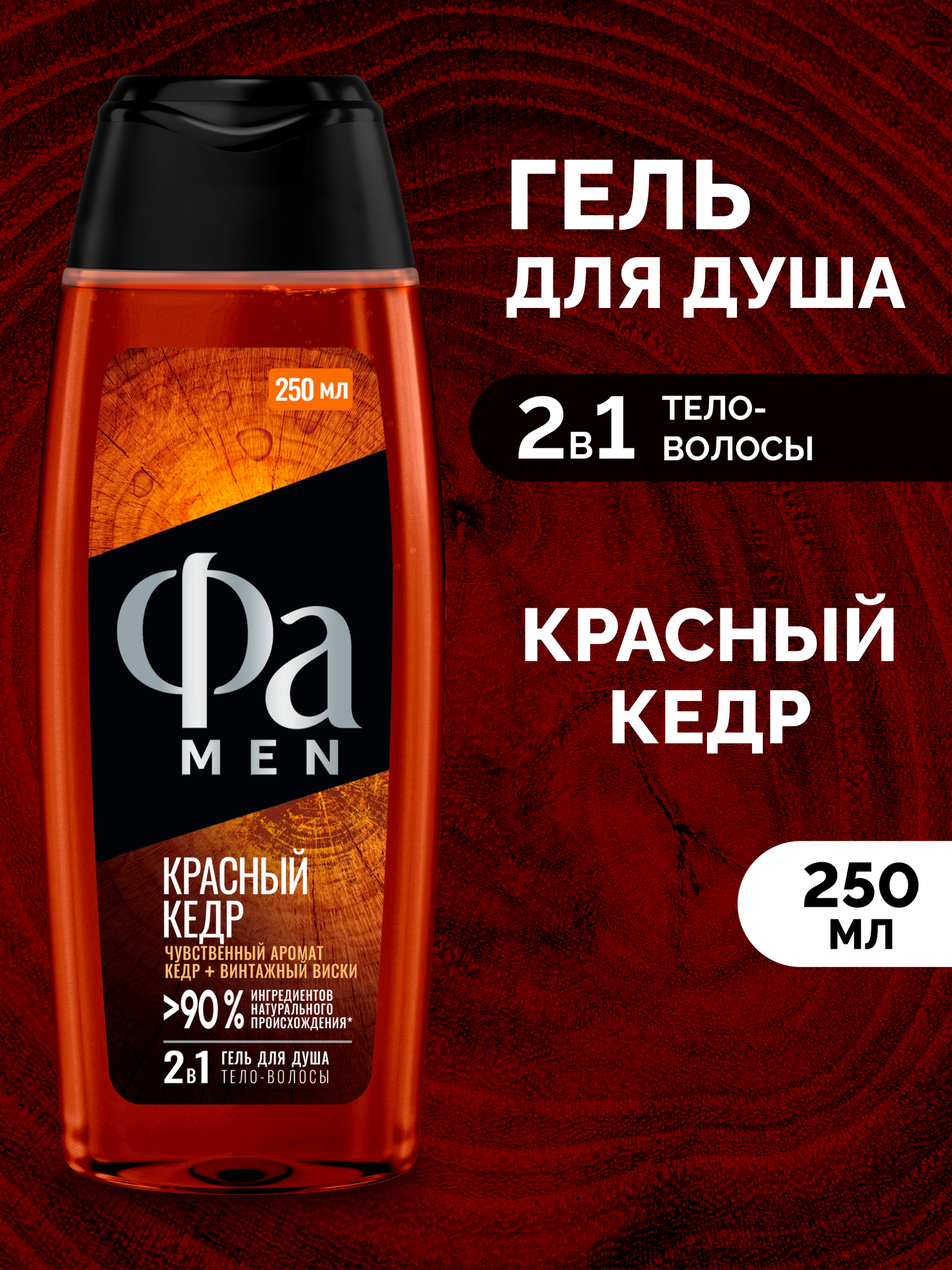 Фа MEN Гель для душа мужской 2-в-1 Красный кедр с ароматом кедра и винтажного виски, 250 мл