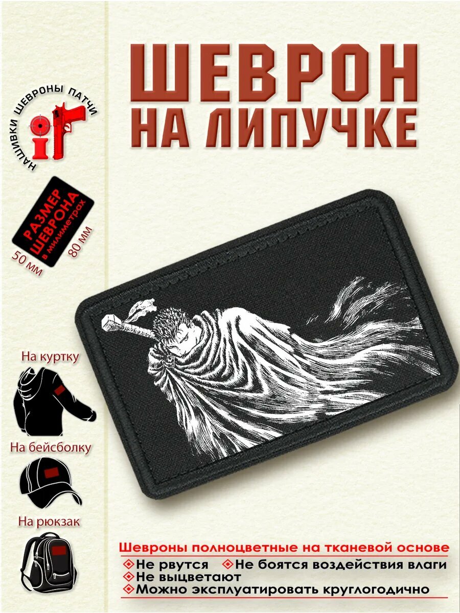 Шеврон на липучке "Гатс Берсерк" dtf