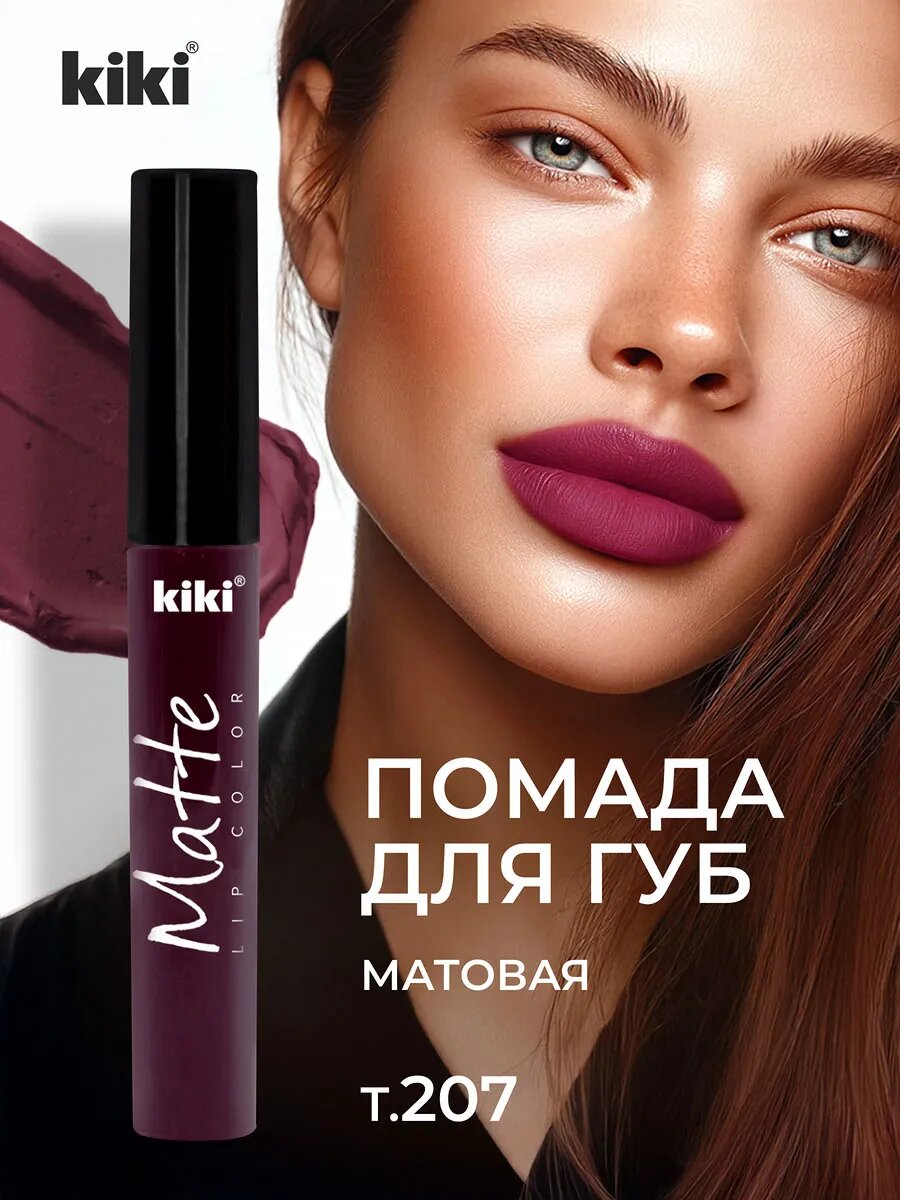 Помада для губ матовая жидкая стойкая Kiki тон 207 фиолетовая
