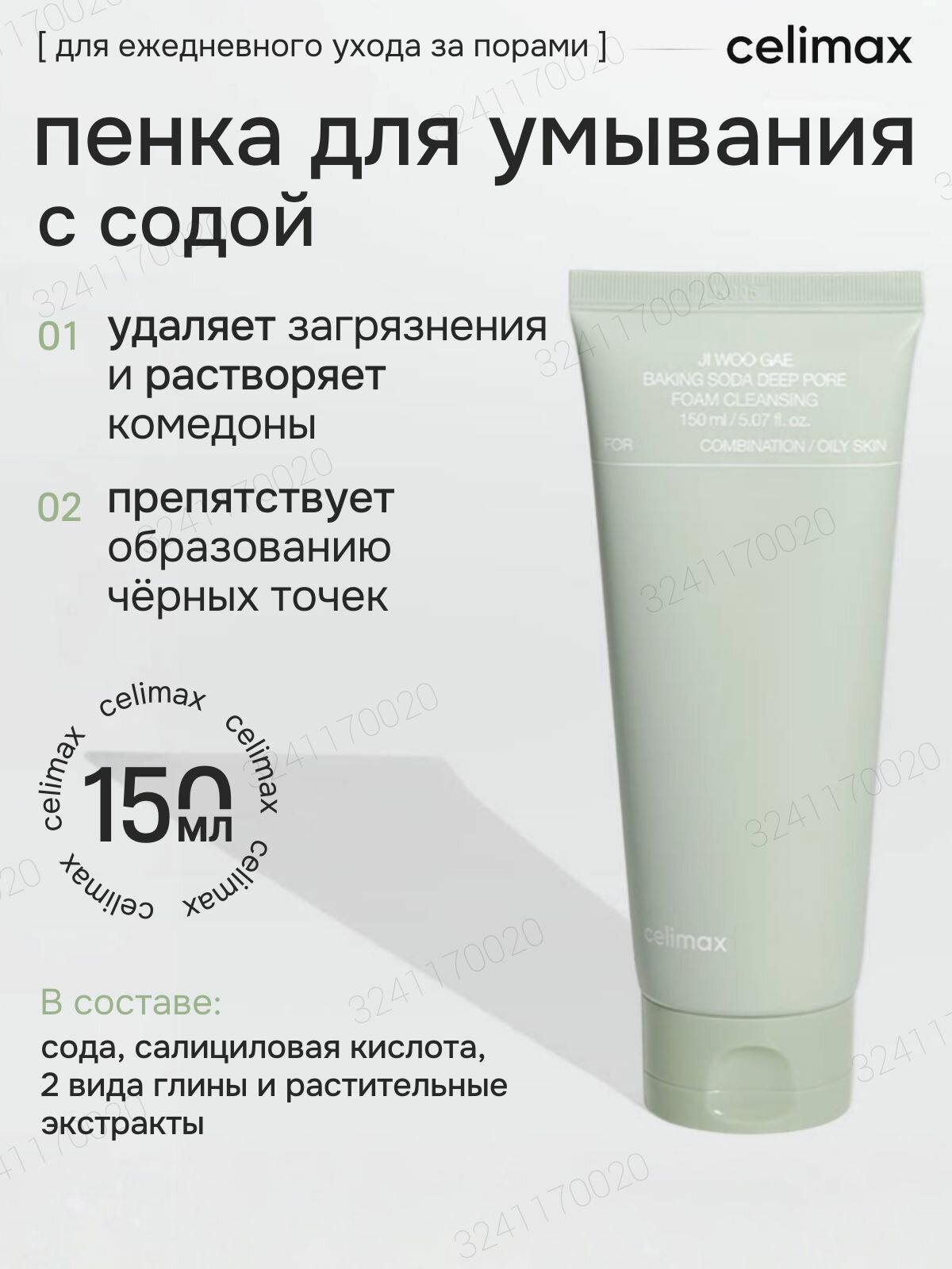 Celimax Пенка для лица глубокоочищающая с содой Ji Woo Gae Baking Soda Deep Pore Foam Cleansing, 150 мл
