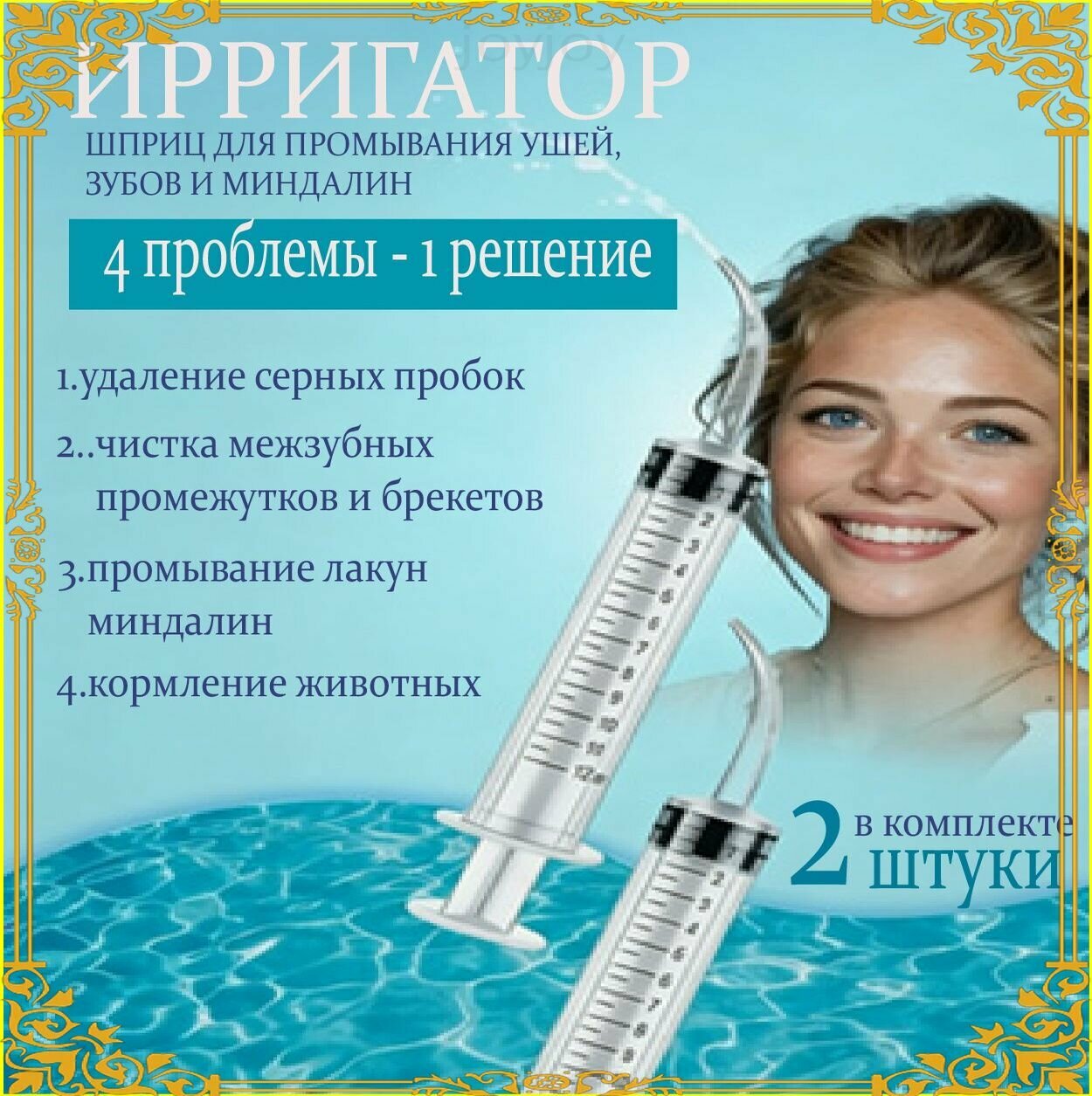 Шприц ирригатор для промывания и очищения ушей, зубов и миндалин, шприц-ирригатор с тонким носиком-наконечником для удаления серных пробок, 12 мл, 2 шт.