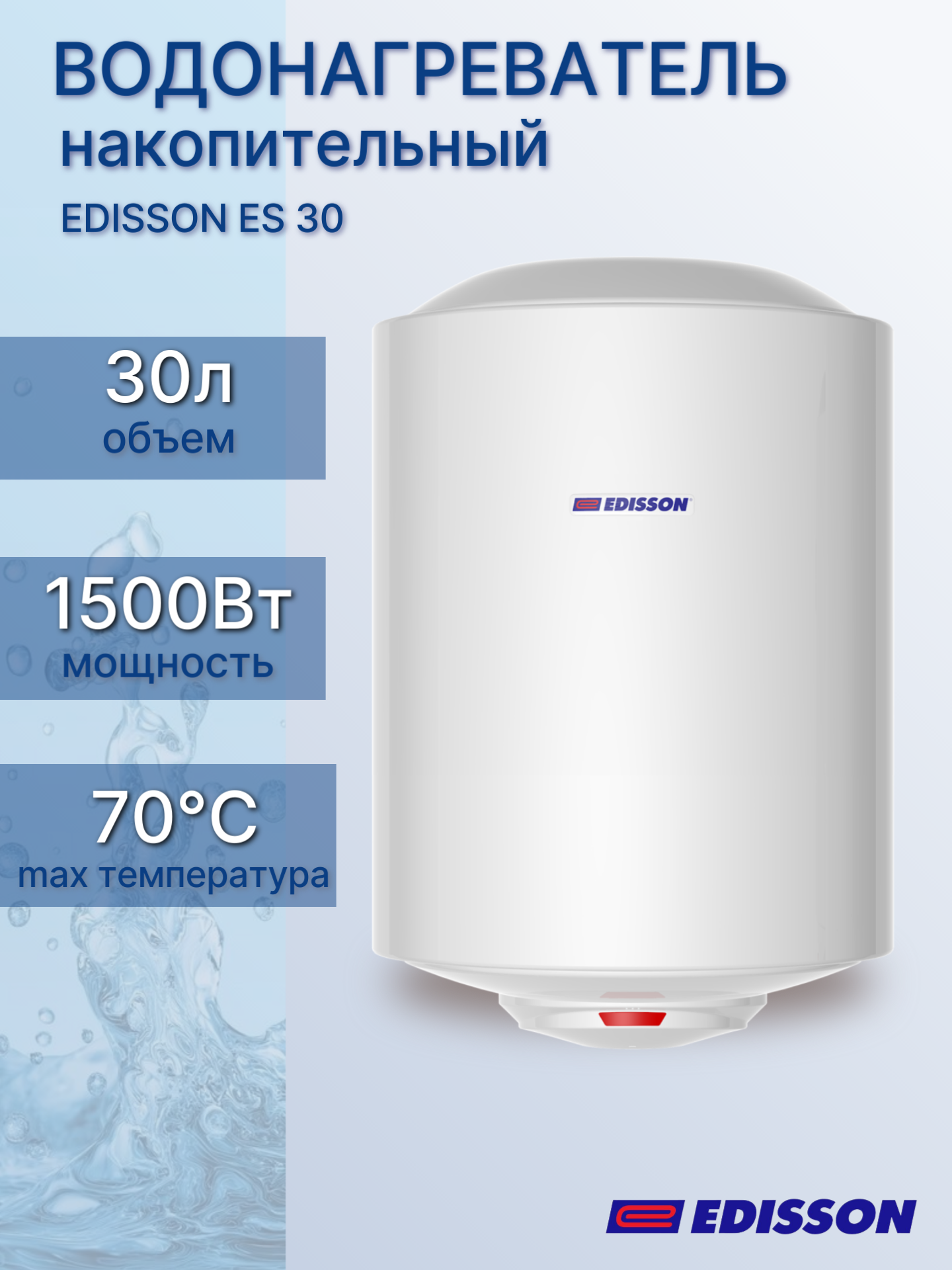 Водонагреватель EDISSON "ES 30V", накопительный, электрический, 30 л