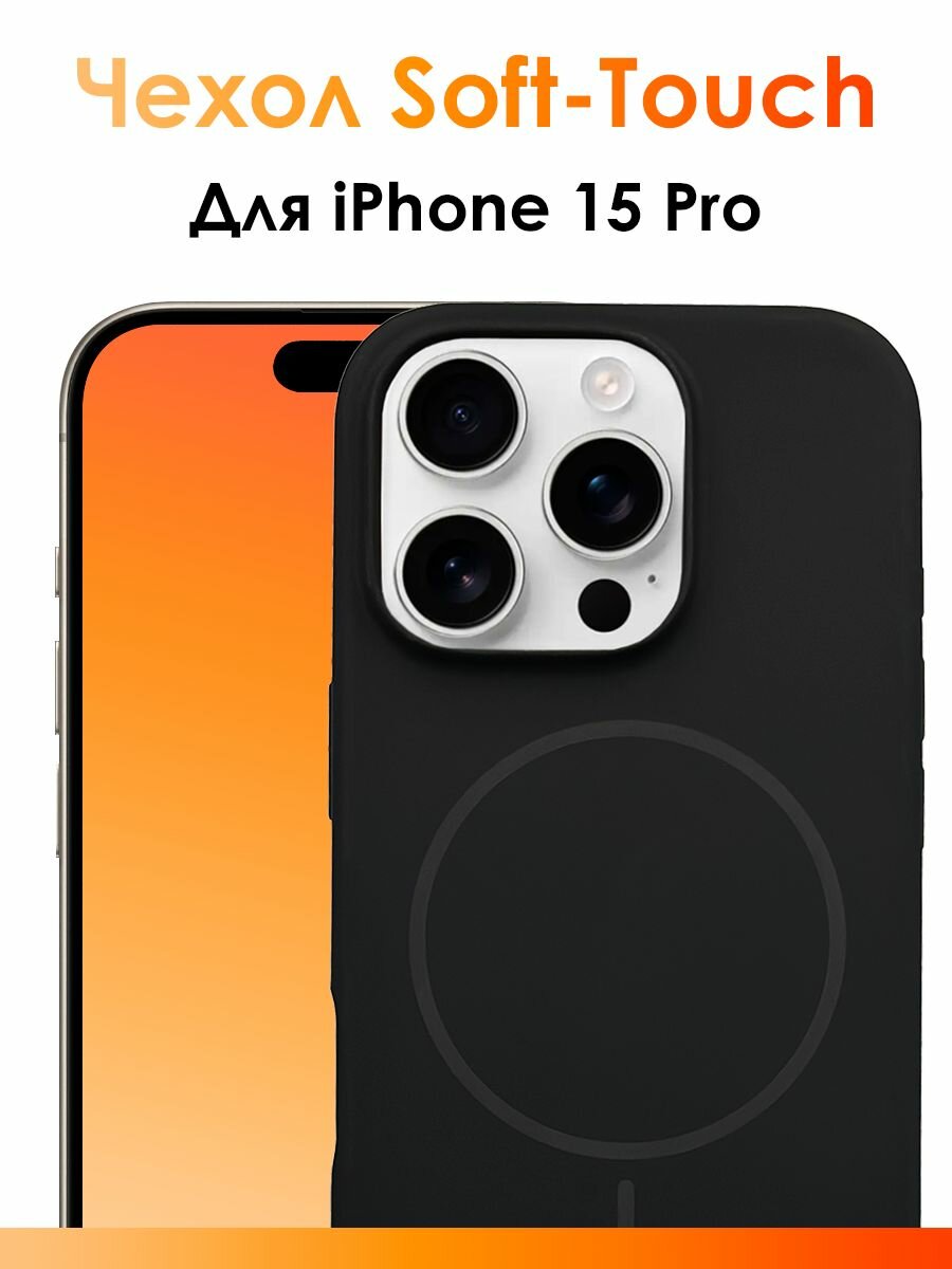 Чехол на айфон 15 про силиконовый Soft touch/ чехол для iPhone 15 pro софт тач