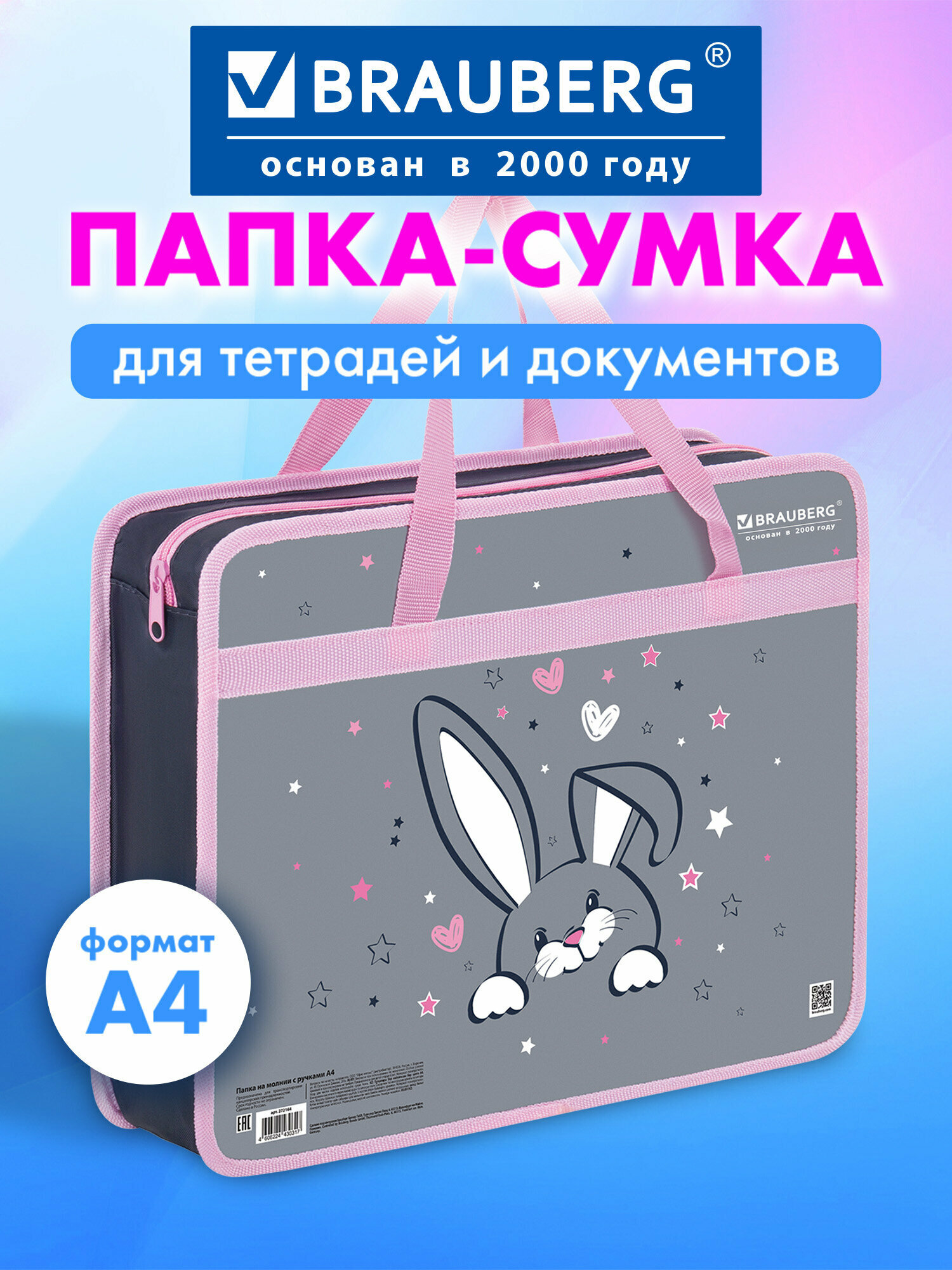 Папка на молнии с ручками Brauberg А4, 1 отделение, пластик, 80 мм, Curious bunny, 272164
