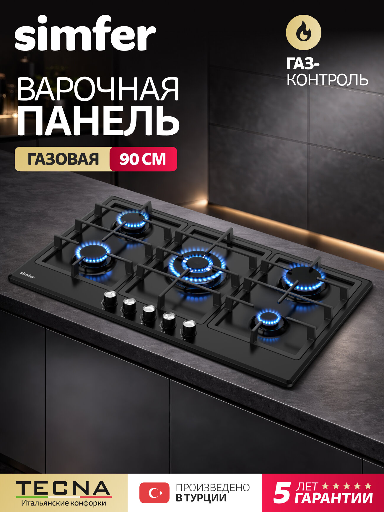 Варочная панель газовая Simfer, 90см, 5 конфорок, газ-контроль, WOK, электроподжиг, решётки чугун, 5 ЛЕТ гарантии