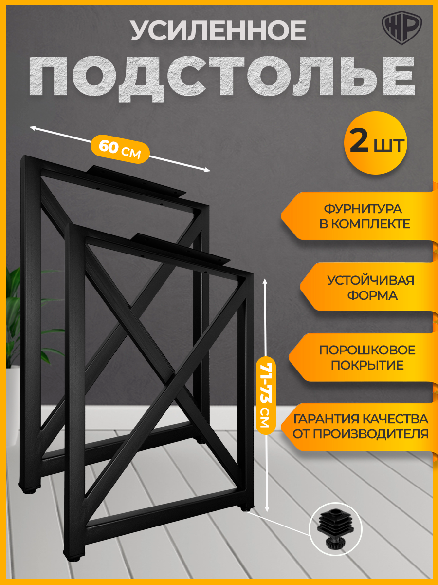 Подстолье металлическое для стола лофт 71-73х60 см, 2 шт