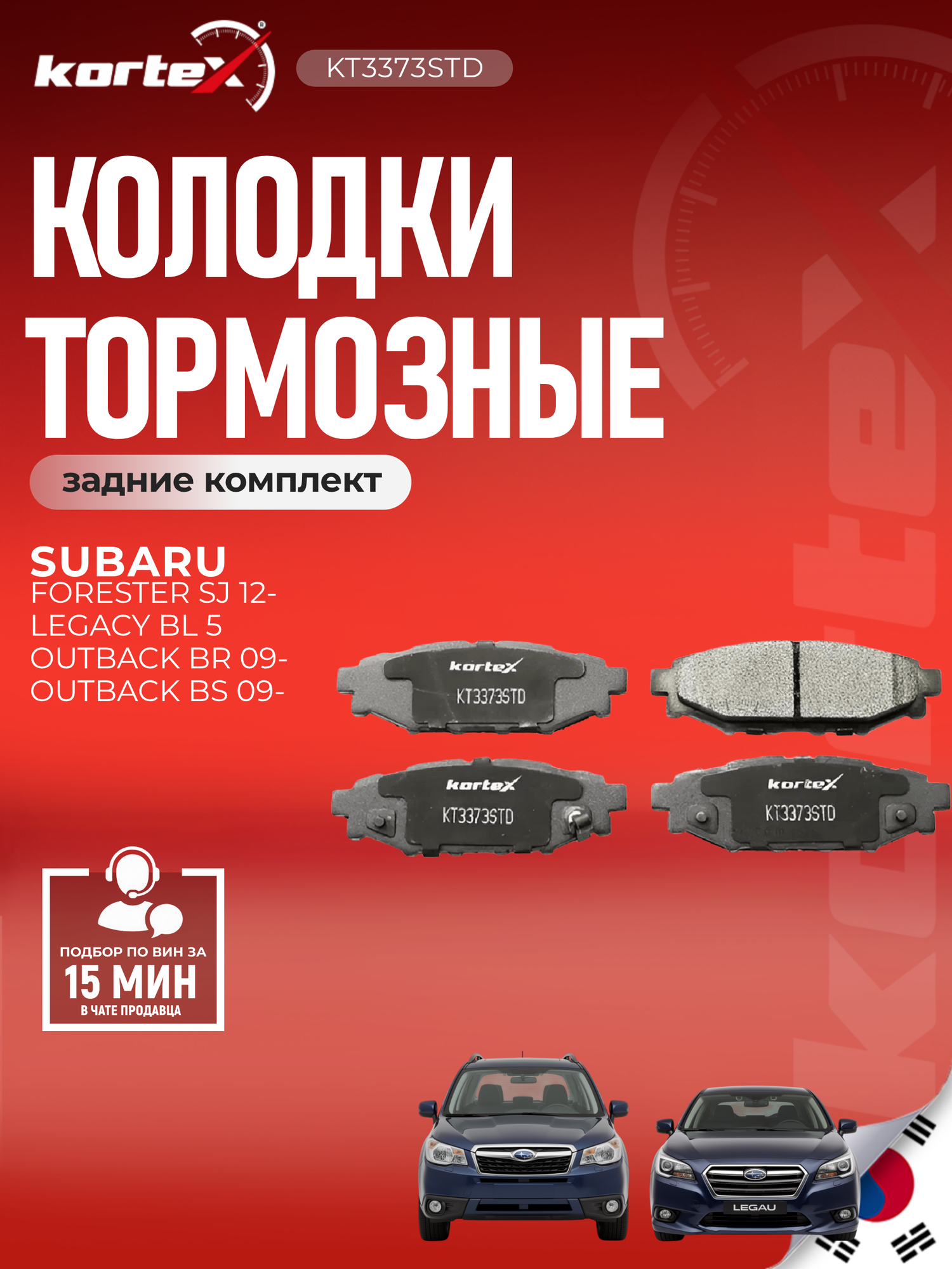 Колодки тормозные Kortex для SUBARU FORESTER (SJ), LEGACY (BL), OUTBACK (BR, BS) задние комплект
