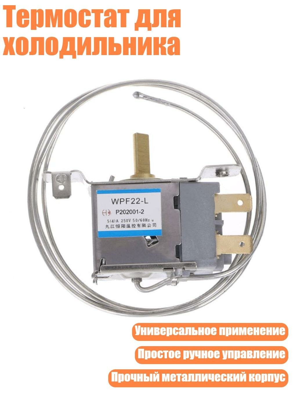Термостат для холодильника, WPF22-L
