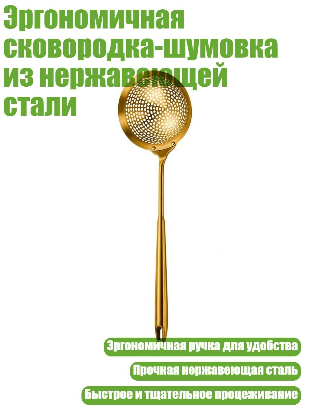 Эргономичная сковородка-шумовка из нержавеющей стали, Золото