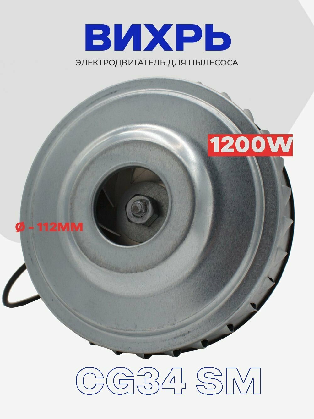 Двигатель для строительного пылесоса Вихрь 1200W / H120мм D112мм / CG34(SM)