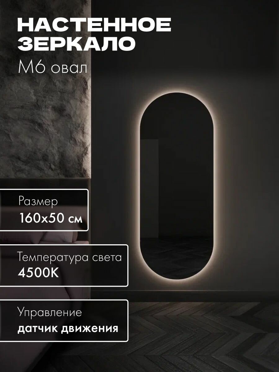 Зеркало настенное 160х50 см. нейтральный свет 4500К овальное с подсветкой М6 MOONRISE