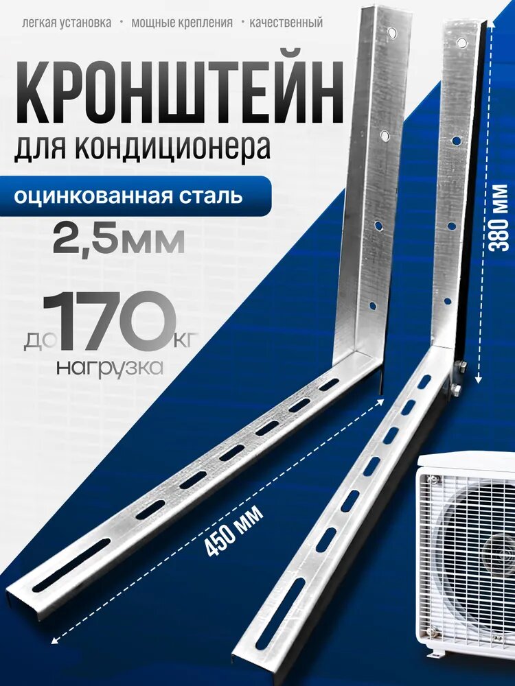 Кронштейн для кондиционера (сплит системы) усиленный 450