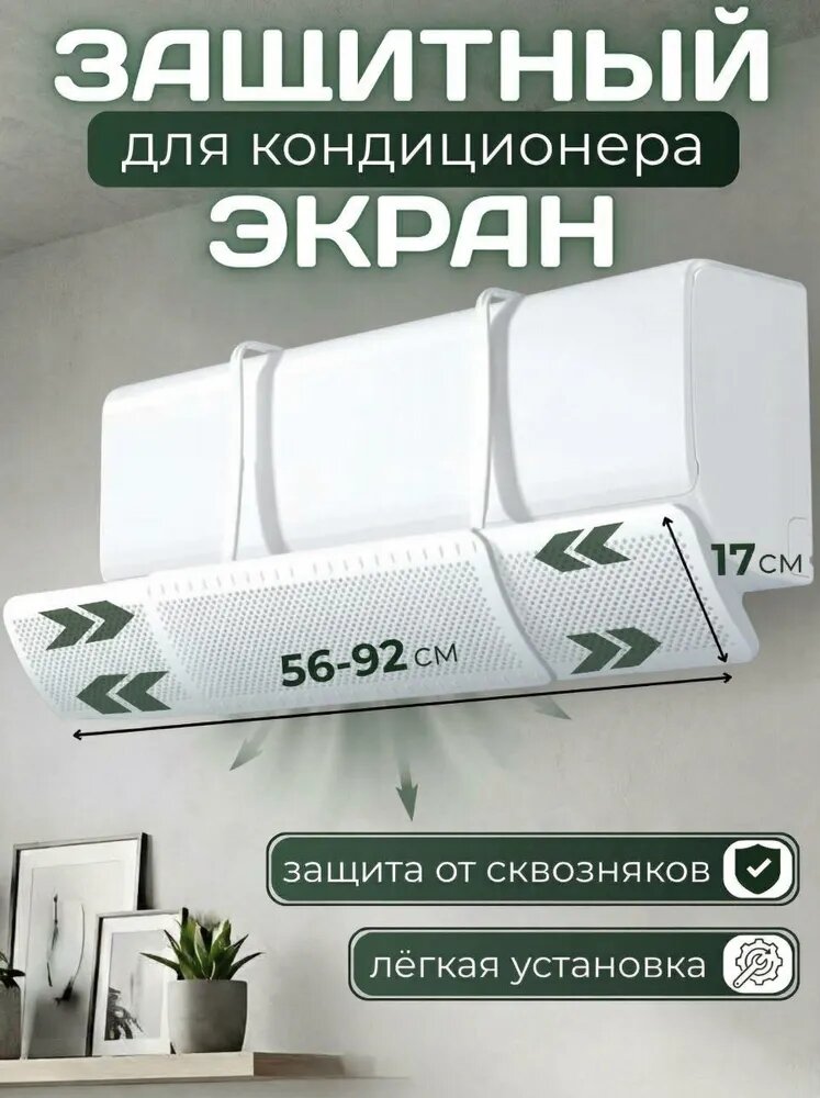 Защитный экран отражатель для кондиционера дефлектор регулируемый 56-92 см
