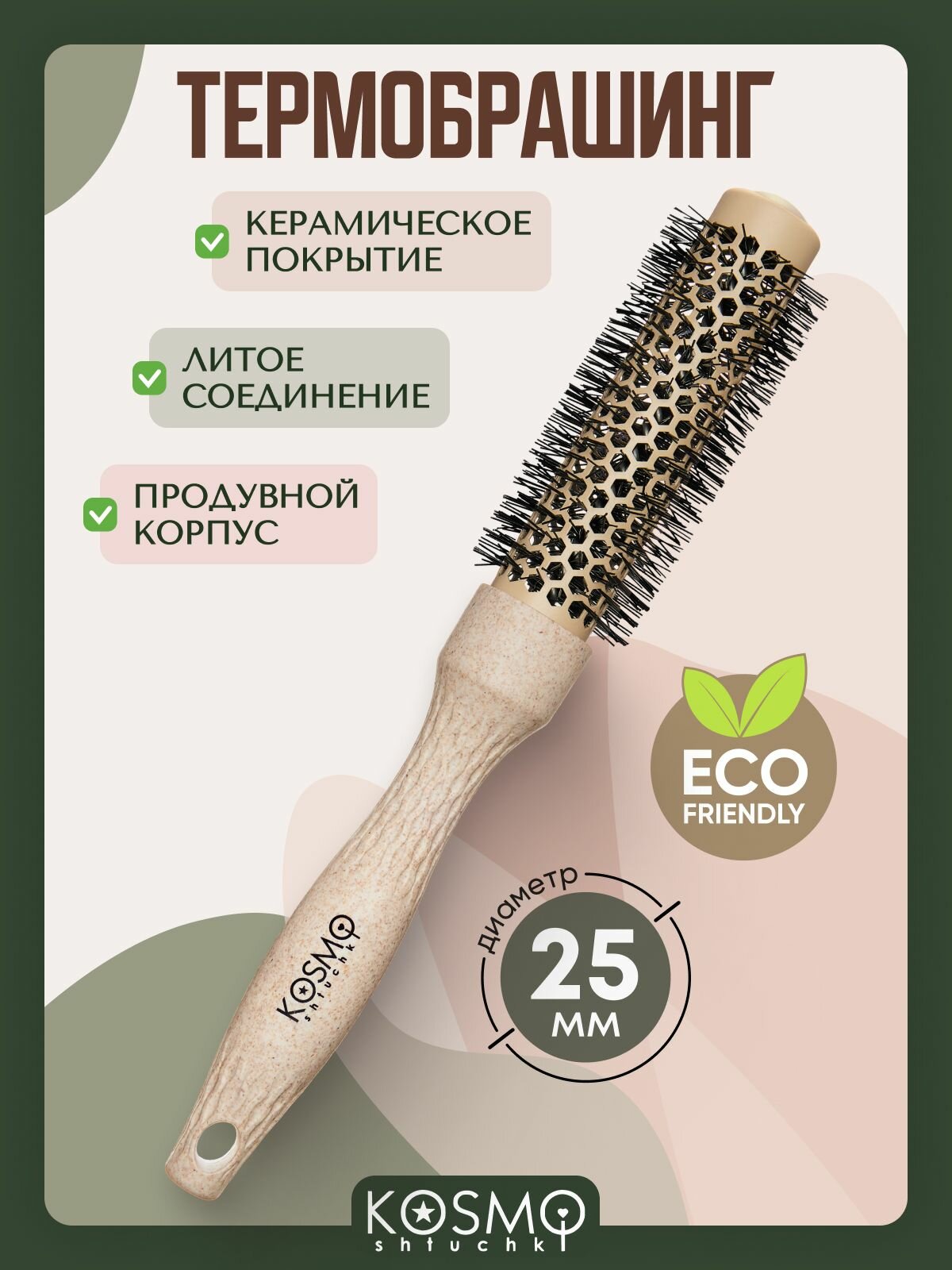 Брашинг для укладки волос 25мм