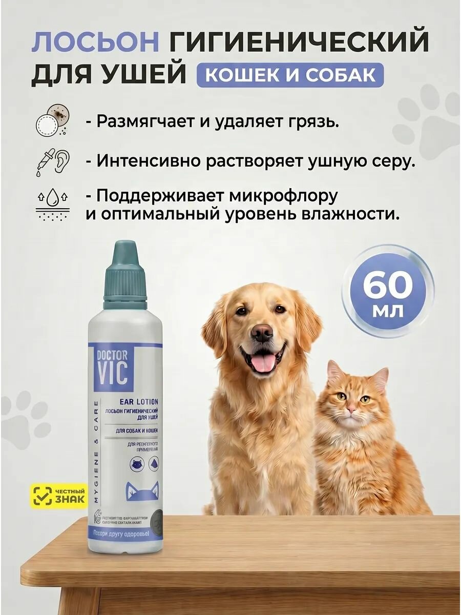 Лосьон Доктор ВИК гигиенический для ушей собак и кошек, флакон 60 мл, DOCTOR VIC