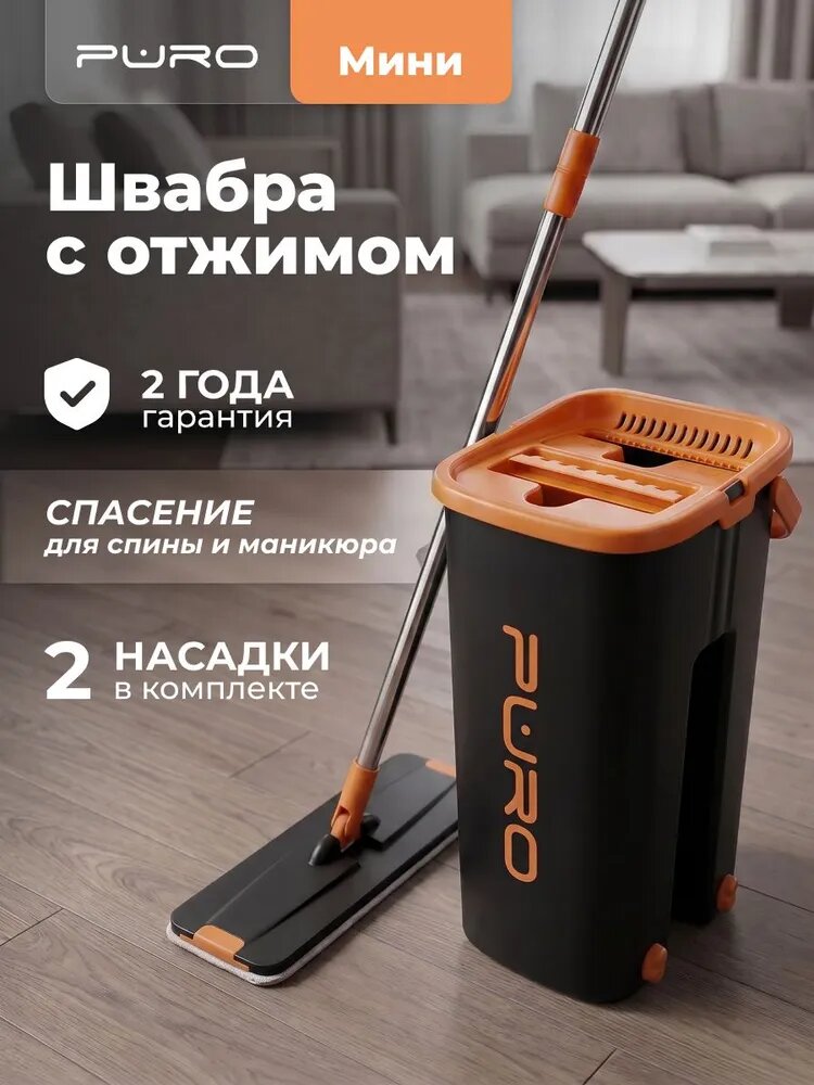 Швабра с отжимом и ведром для мытья полов PURO Flat 9 литров