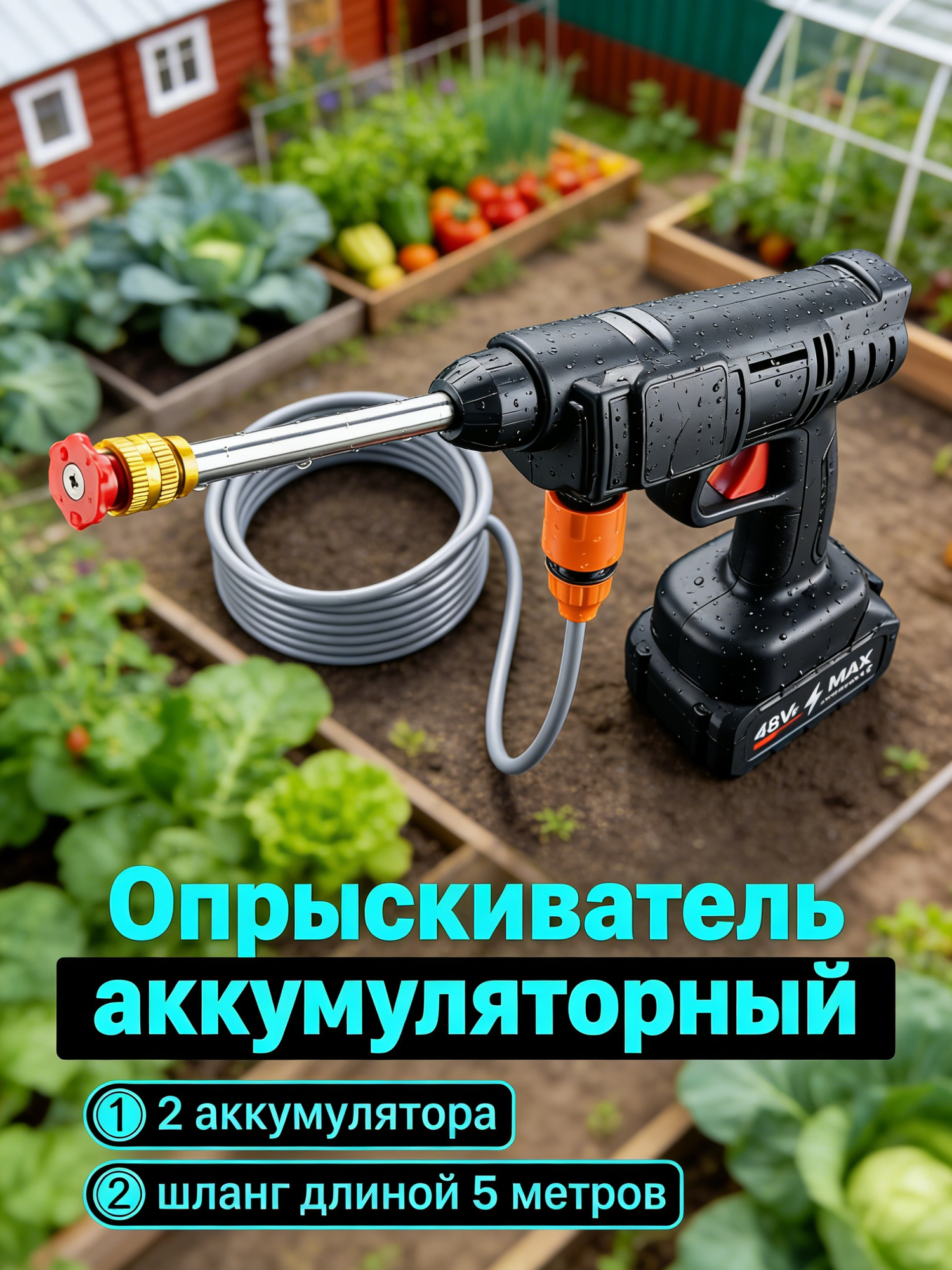 Аккумуляторный садовый распылитель для ухода за цветами и опрыскивания овощей пестицидами