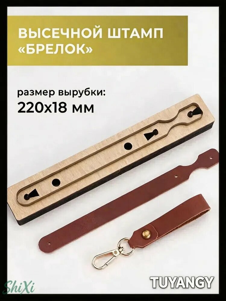 Высечной штамп (штанцформа) для вырубки кожи, пробойник для кожи, брелок/подвес №1