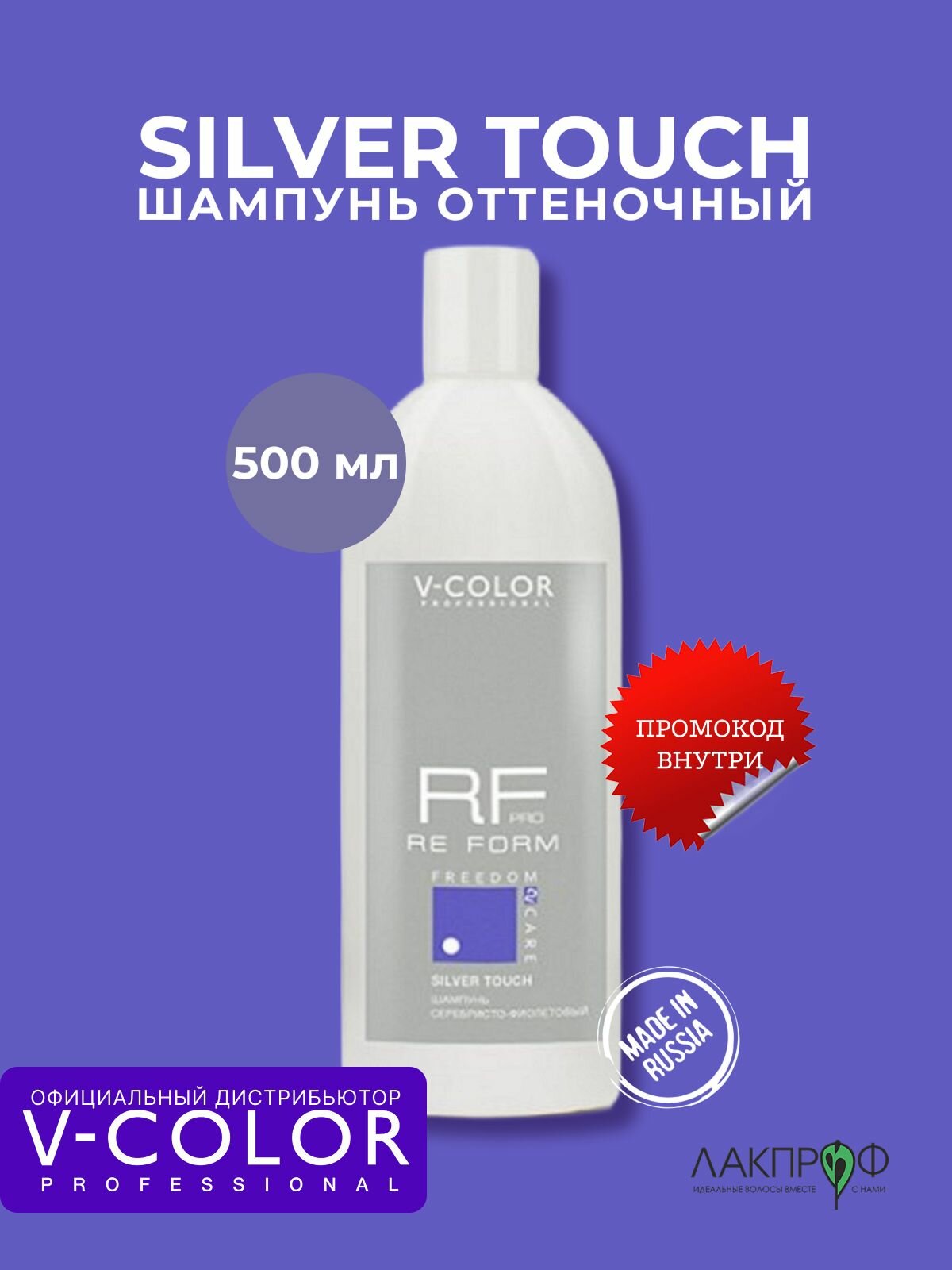 V-COLOR Оттеночный шампунь Silver Touch для блондинок антижелтый серебристый фиолетовый, 500мл