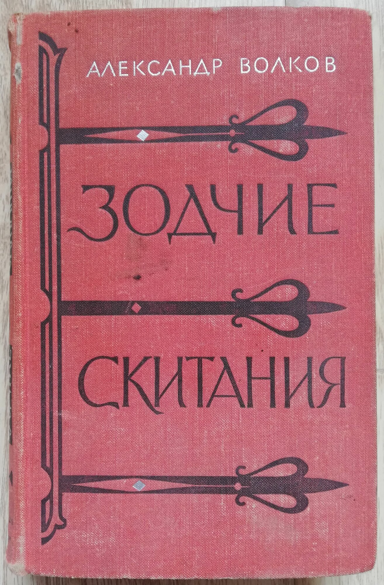 Зодчие. Скитания. Исторические романы. 1966 год
