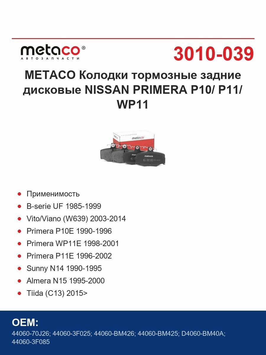 METACO Колодки тормозные задние дисковые NISSAN PRIMERA P10/ P11/ WP11