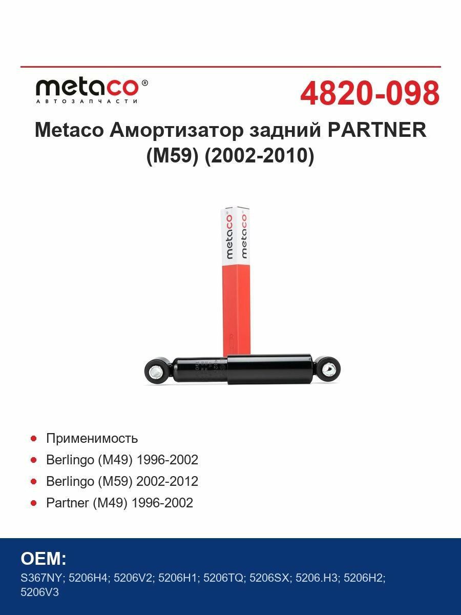 Metaco Амортизатор задний PARTNER (M59) (2002-2010)