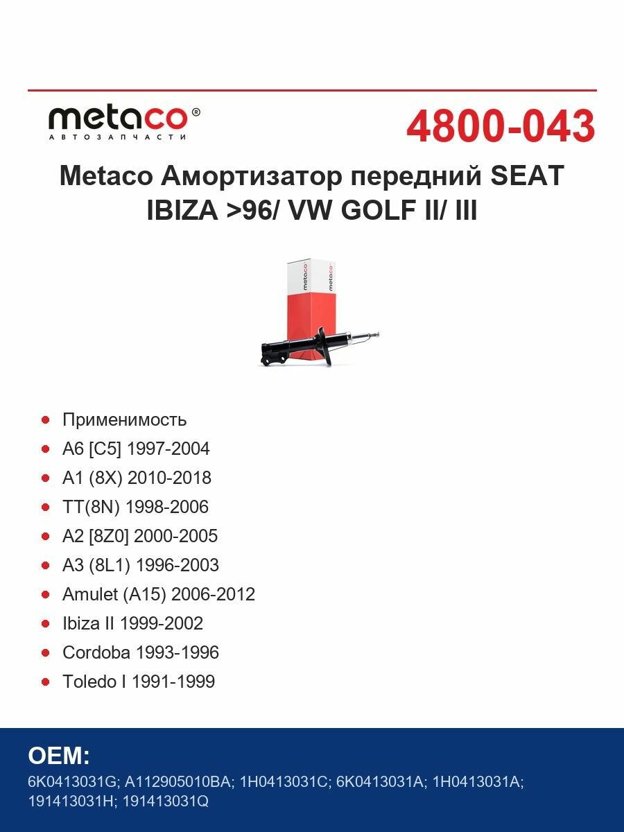 Metaco Амортизатор передний SEAT IBIZA >96/ VW GOLF II/ III