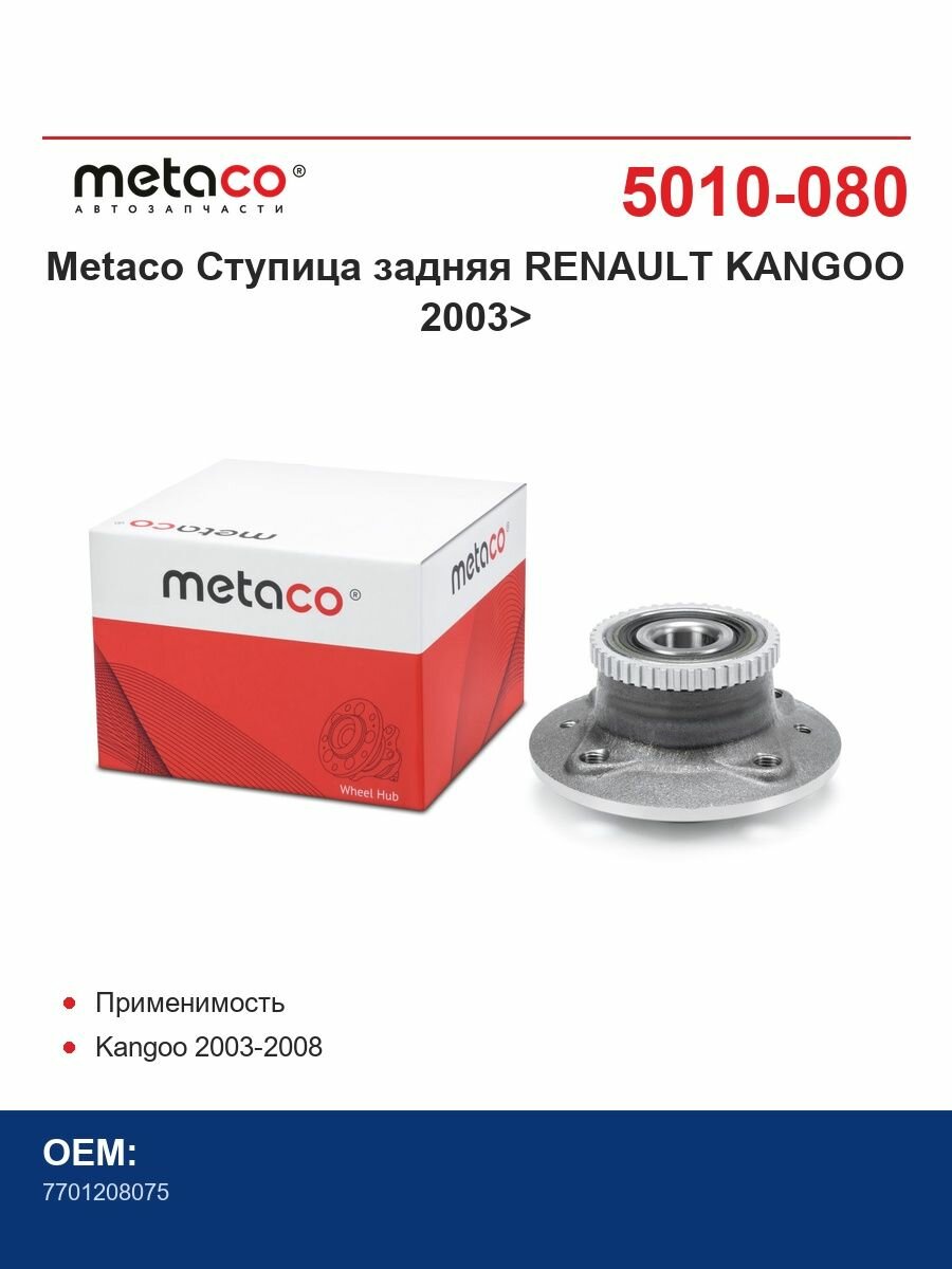 Metaco Ступица задняя RENAULT KANGOO 2003>