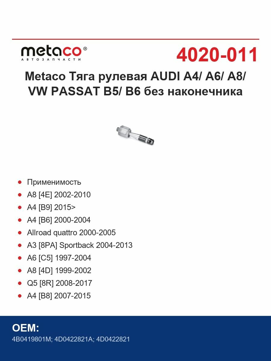 Metaco Тяга рулевая AUDI A4/ A6/ A8/ VW PASSAT B5/ B6 без наконечника
